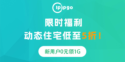 IPIPGO-海外IP代理|稳定高匿国外HTTP|Socks5|动静态IP代理服务商【在线免费试用】