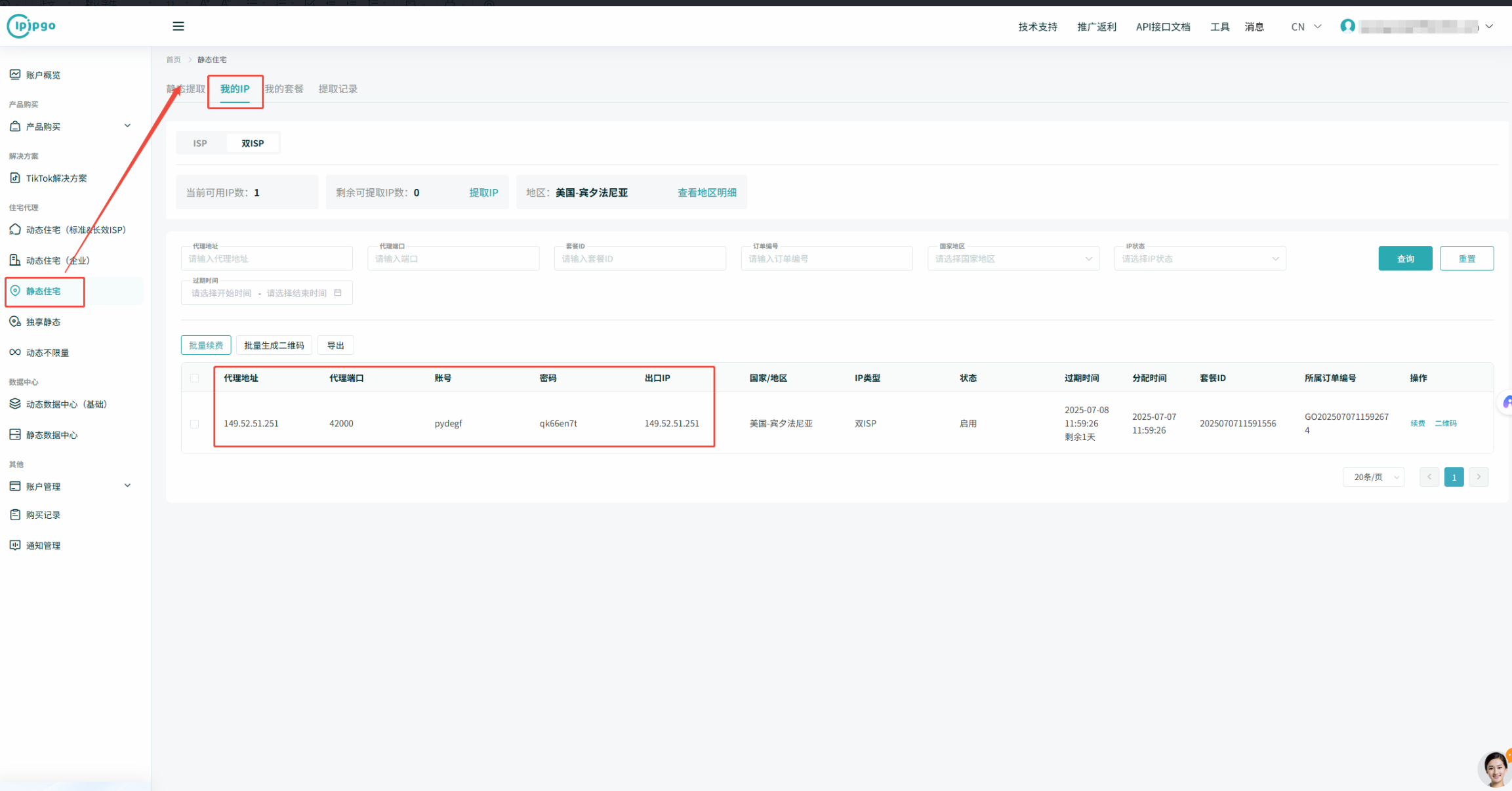 静态IP提取操作 -IPIPGO